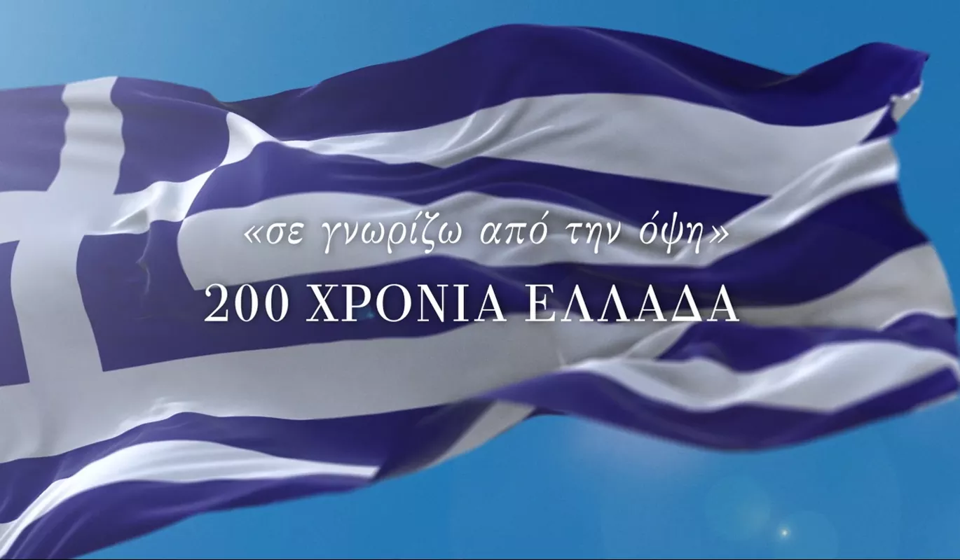 Η ταινία «“σε γνωρίζω από την όψη” 200 ΧΡΟΝΙΑ ΕΛΛΑΔΑ!»